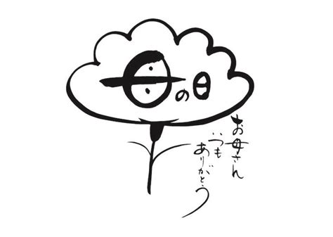 お母さんいつもありがとう 母の日メッセージ お母さんありがとう 筆文字