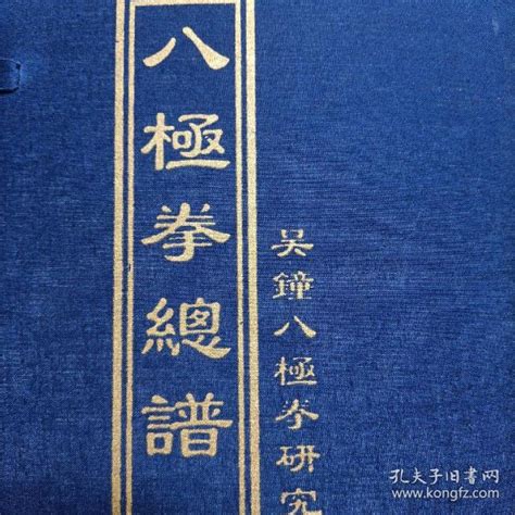 八极拳总谱 吴钟 孔夫子旧书网
