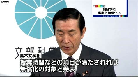 朝鮮学校、授業料無償化が事実上決定（2010年11月5日掲載）｜日テレnews Nnn