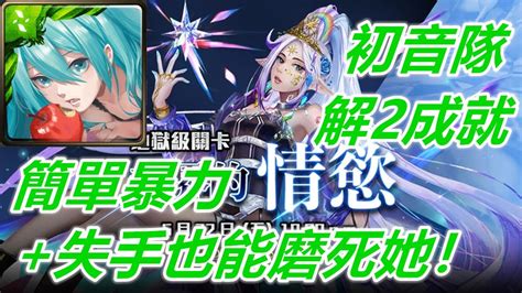 【神魔之塔地獄級】越界的情慾—初音隊 簡單暴力失手也能磨死她！ Youtube