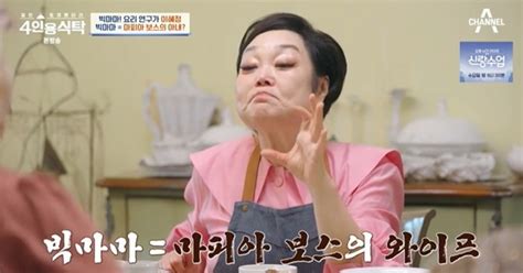 이혜정 “별명 빅마마마피아 보스의 부인 뚱뚱해서 오해” 4인용식탁 결정적장면