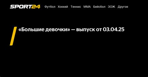 большие девочки 2 сезон 12 выпуск большие девочки 03 04 25 большие девочки кто ушел 3 апреля