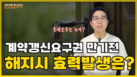계약갱신사용 후 만기전 계약해지 시 효력발생은 언제중개보수는 누가낼까 Youtube