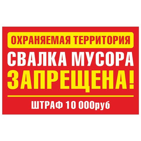 Табличка, на забор, Мастерская табличек, Свалка мусора запрещена штраф ...