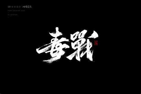 手写字迹20200604 觉唯设计