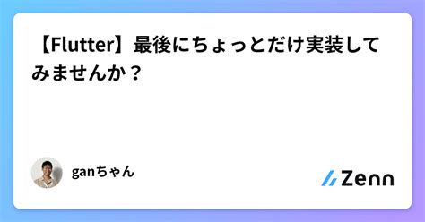 Flutter最後にちょっとだけ実装してみませんか