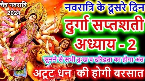 नवरात्रि के दूसरे दिन दुर्गा सप्तशती पाठ द्वितीय अध्याय Navratri