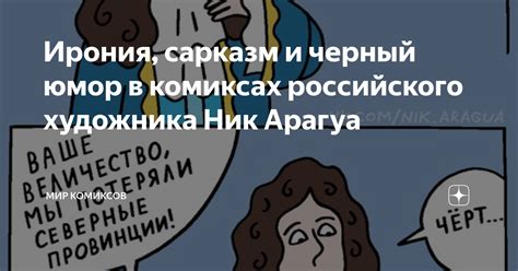 Ирония сарказм и черный юмор в комиксах российского художника Ник
