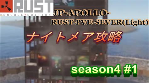 RUSTJP APOLLO RUST PVE SEVER Light season4 1 ライト初のナイトメアレイド YouTube