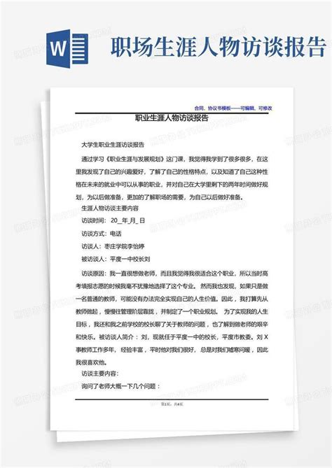 职业生涯人物访谈报告word模板下载编号lvneabpe熊猫办公