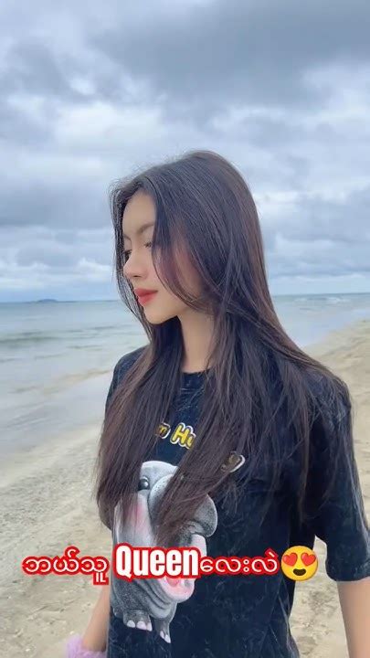 ဘယ်သူ Queen 👸 လေးလဲ ခုလိုအချိန်မှာ ချစ်တဲ့လူတွေ ပိုချစ်ပေးကြပါ အတိုက
