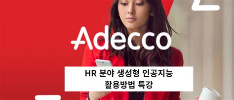 특강 아데코 코리아 Hr분야 생성형 인공지능 활용 방법