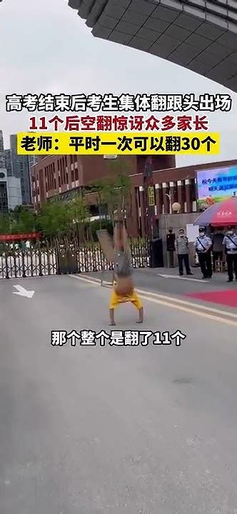 高考结束后考生集体翻跟头出场，11个后空翻惊讶众多家长 Youtube