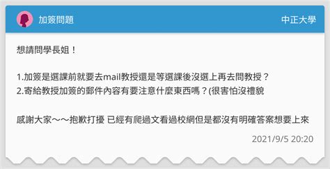 加簽問題 中正大學板 Dcard