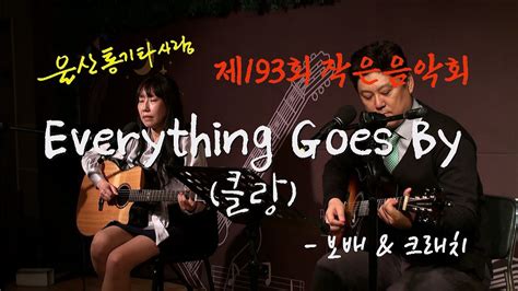 제193회 14 Everything Goes By클랑 보배and크래치 울산통기타사랑 193회 작은음악회 울통사