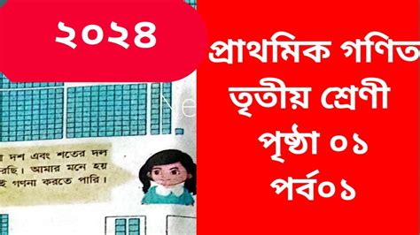 প্রাথমিক গণিত তৃতীয় শ্রেণী নতুন কারিকুলাম পৃষ্ঠা ১ Math Class Three