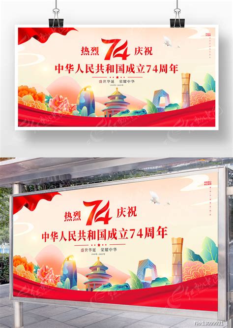 庆祝中华人民共和国成立74周年国潮风展板图片下载红动中国
