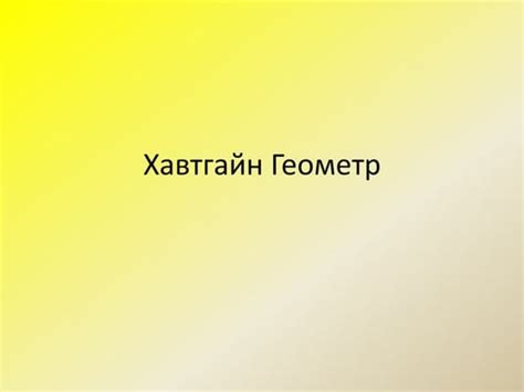 гурвалжин Pdf