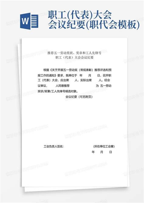 职工 代表 大会会议纪要 职代会 Word模板下载 编号qzvvdkdo 熊猫办公