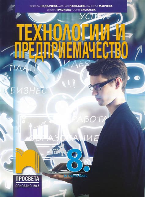 Учебник по Технологии и предприемачество за 8 клас Просвета Store Bg