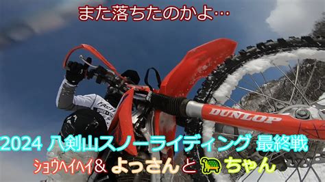 2024 八剣山スノーライディング 最終戦 ｼｮｳﾍｲﾍｲ＆よっさんとｶﾒちゃん編 Youtube
