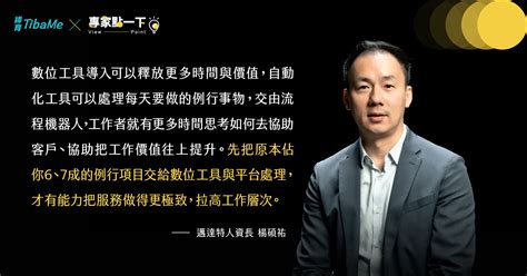 專家點一下智能化企業用AI打造優質體驗邁達特人資長 楊碩祐的創新展現 緯育TibaMe 提拔我的學習力 提升職場競爭力