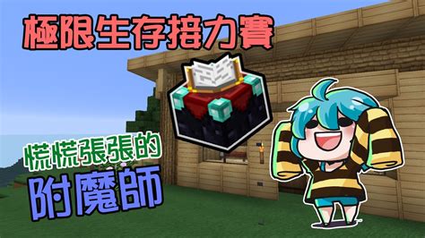 【minecraft】極限生存接力賽 Ep4 慌張的新手附魔師！ Youtube