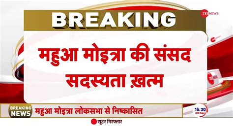 Why Mahua Moitra Has Been Expelled From Lok Sabha Zee News