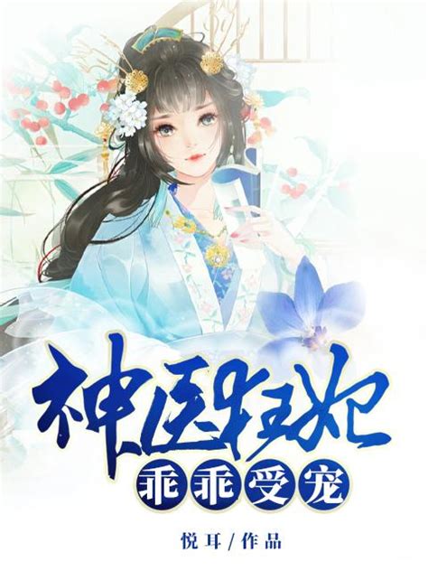 《神医狂妃乖乖受宠》 悦耳 万层中文网