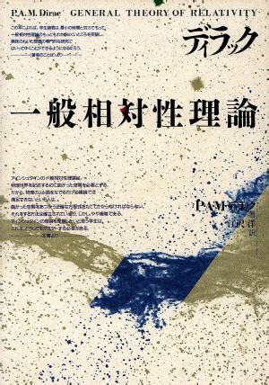 ディラック一般相対性理論 中古本書籍 ブックオフ公式オンラインストア