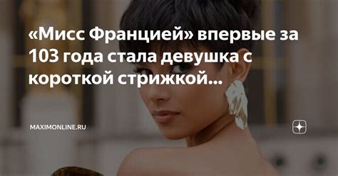 «Мисс Францией впервые за 103 года стала девушка с короткой стрижкой… Дзен