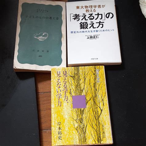 東大物理学者が教える「考える力」の鍛え方 想定外の時代を生き抜くためのヒント 等 メルカリ