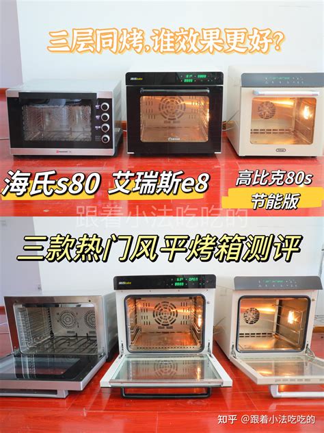 今年最火的3款私房烘焙烤箱！海氏s80、艾瑞斯e8、高比克80s对比，批量烘烤接单到底怎么选？ 知乎