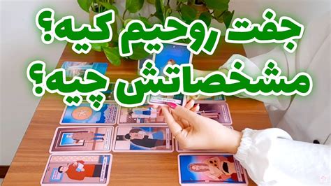 آسمان فال جفت روحیم کیه؟ مشخصاتش چیه؟ Youtube