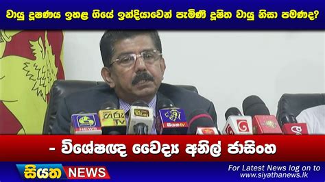 වායු දූෂණය ඉහළ ගියේ ඉන්දියාවෙන් පැමිණි දූෂිත වායු නිසා පමණද Siyatha