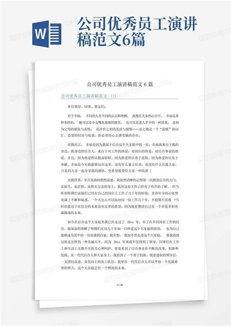 公司优秀员工演讲稿范文6篇word模板下载 编号qkzxjadb 熊猫办公