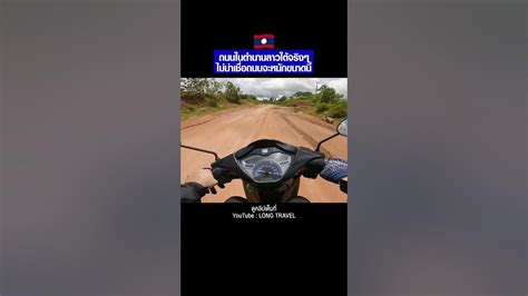 🇱🇦 ถนนในตำนานลาวใต้จริงๆ ไม่น่าเชื่อถนนจะหนักขนาดนี้ Youtube