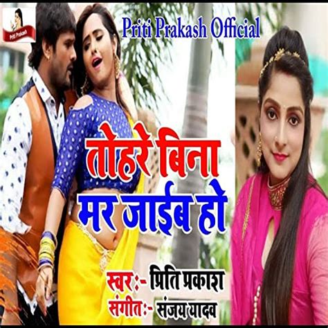 Amazon MusicでPriti Prakash Sanjay ChhailaのTohare Bina Mar Jaeb Ho