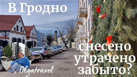 Скрытые уголки прошлого в Гродно Youtube