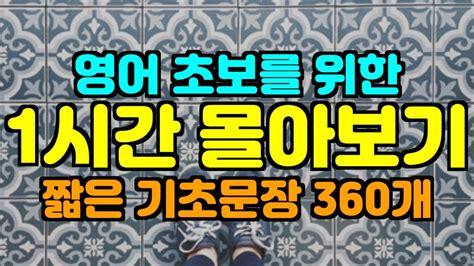 실생활에 쓰이는 기초 영어회화 짧은 문장 1시간 몰아보기 Youtube