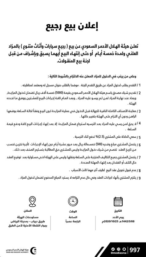 إعلان بيع رجيع للهلال الأحمر