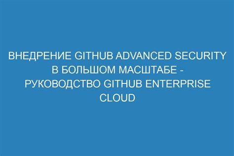 Github Advanced Security