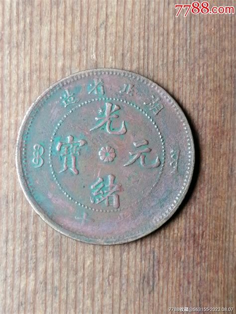 龙鳞极美的湖北光绪元宝六路龙鳞当十铜币。自然光下拍摄！铜元机制铜币鉴别图片收藏价格7788陶器收藏