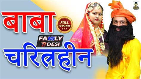 बाबा चरित्रहीन I Baba Charitraheen I Dhongi Baba Comedy I Latest Story