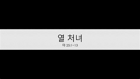 열 처녀 비유 Youtube