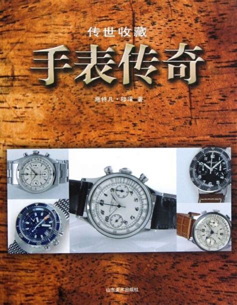 传世收藏：手表传奇百度百科