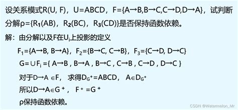 模式分解的概念 下 无损连接分解的与保持函数依赖分解的定义和判断、损失分解 保留函数依赖和无损分解关系 csdn博客