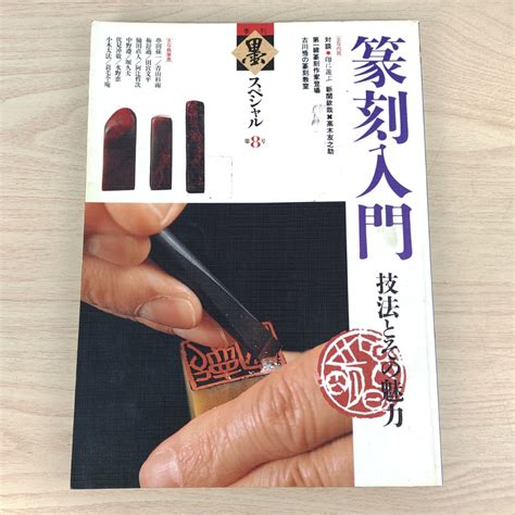 Yahooオークション B2311080 季刊 墨スペシャル第8号 1991年7月5日