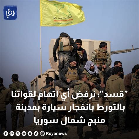 ‎roya News رؤيا الإخباري‎ ‎قسد تنفي صلتها بانفجار سيارة أمام مسجد