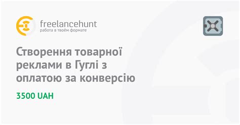 Створення товарної реклами в Гуглі з оплатою за конверсію • фриланс работа для специалиста